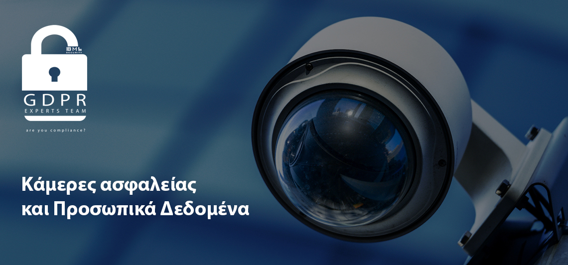 Κάμερες και Προσωπικά Δεδομένα | GDPR Experts Team