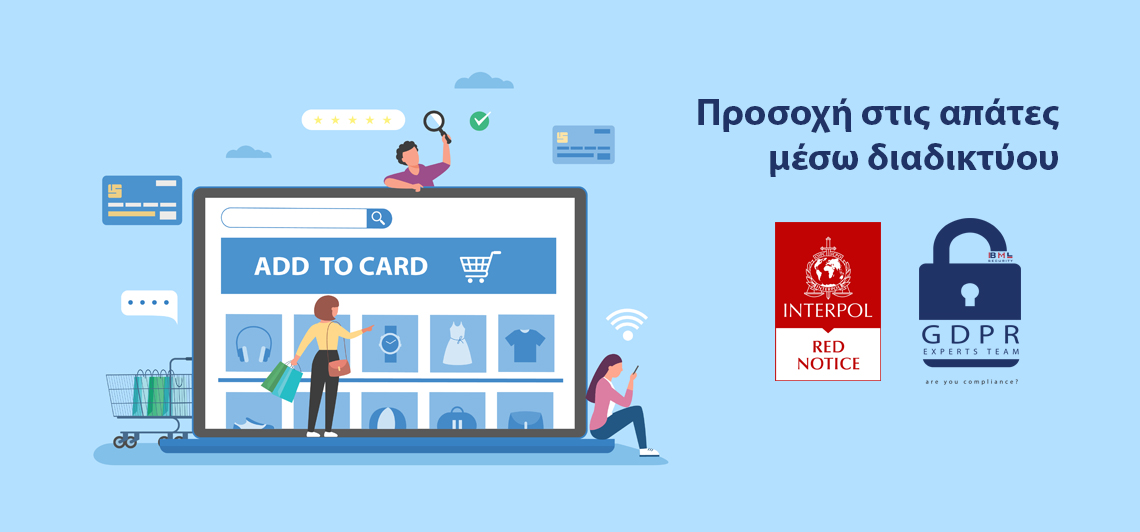 Cyber Security. Προσοχή στις απάτες μέσω διαδικτύου | GDPR Experts Team